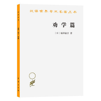 劝学篇 (日)福泽論吉,群力 商务印书馆 汉译世界学术名著丛书