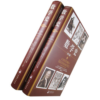 【正版全新限购1件】 数学史 （上下2册）(美)卡尔·B.博耶，尤塔·C.梅兹巴赫 中央编译出版