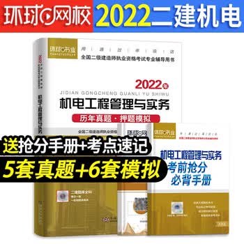 环球网校2022年二级建造师历年真题试卷习题押题全套三本房建土建筑市政机电水利水电公路管理与实务试题库 【含2021真题】机电实务 历年真题+押题模拟