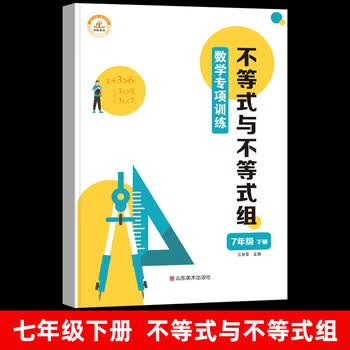 2022初一年级数学专项训练初中必刷题人教版七年级上册下册计算题基础题辅导有理数整式的加减7年级基础 数学专项-不等式与不等式组 七年级下册 初中通用