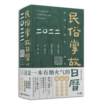 民俗掌故日历4 0版(2022)