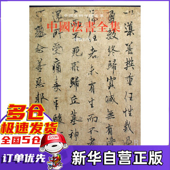 中国法书全集(3隋唐五代1)(精)/中国美术分类全集