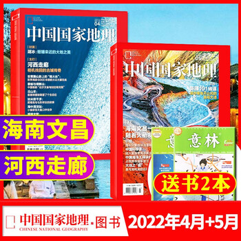 【包邮+送书2本】中国国家地理杂志2022年4/5月 海南文昌 河西走廊  自然人文历史期刊