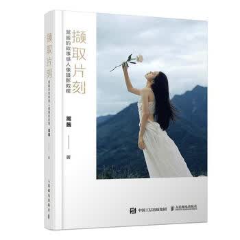 撷取片刻:翯酱的故事感人像摄影教程(彩印)翯酱人民邮电出版社9787115575098 摄影书籍