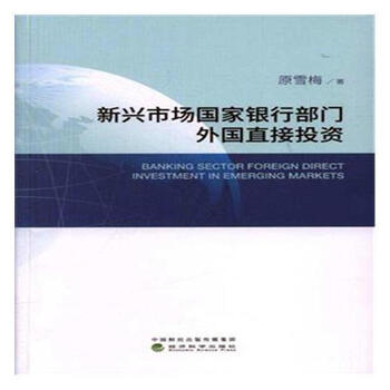 新兴市场国家银行部门外国直接投资9787514185355