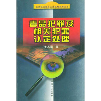 毒品犯罪及相关犯罪认定处理【正版图书】