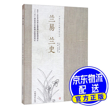 兰易兰史/中国兰花古籍注译丛书