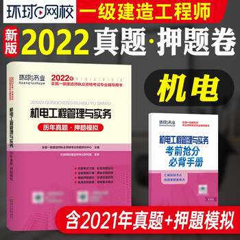 环球网校2022一级建造师历年真题试卷 一级建造师考试 备战2022一建教材配套模拟卷 一建真题试卷 2022一级建造师真题试卷 考前冲刺模拟试卷押题试卷 一级建造师考试历年真题卷 机电工程管理与实务