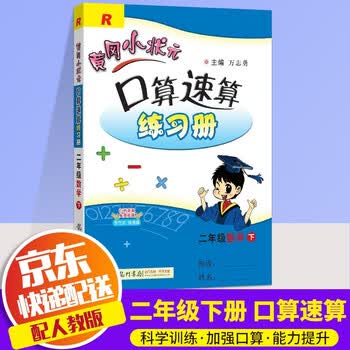2022新版黄冈小状元口算速算练习册二年级下口算题卡数学人教版小学下册教材同步计算心算思维训练天天练