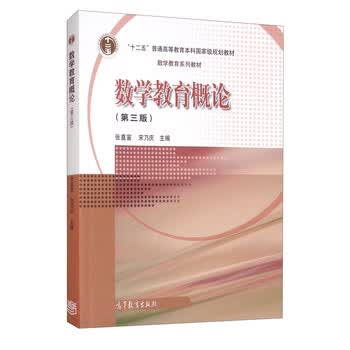 数学教育概论（第三版）