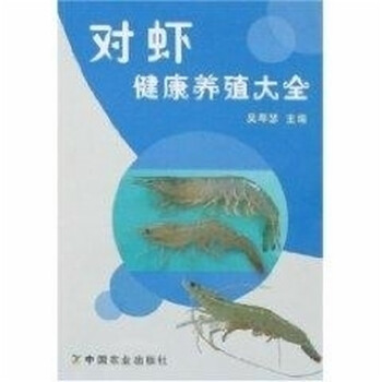 对虾健康养殖大全【正版图书】