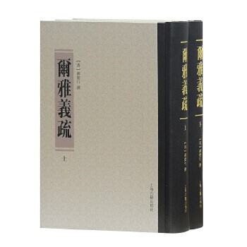 尔雅义疏 郝懿行 上海古籍出版社 9787532582440