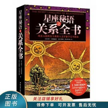 星座秘语之关系全书
