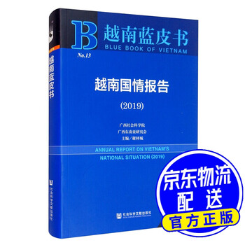 越南蓝皮书：越南国情报告（2019）