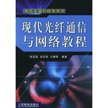 现代光纤通信与网络教程【正版图书】
