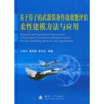 正版当日发货 基于算子的武器装备作战效能评估柔性建模方法与应用 政治/军事王满玉国防工业出版社