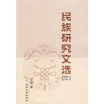 民族研究文选