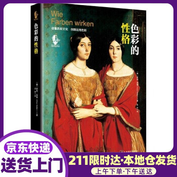 色彩的性格 〔德〕爱娃.海勒 著 吴彤 译 中央编译出版社