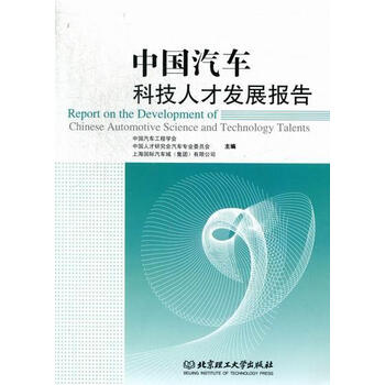 中国汽车科技人才发展报告9787564066086 北京理工大学出版社
