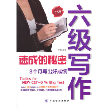 六级写作速成的秘密 李霞著