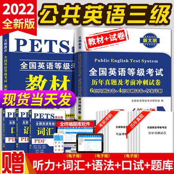 2022年公共英语三级 PETS3 全国英语等级考试 第三级 送听力音频 英语等级三级PETS-3 教材+历年真题试卷+考前冲刺试卷