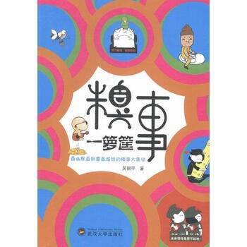 糗事一箩筐9787307121652 武汉大学出版社