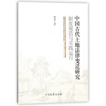 中国古代土地法律变迁研究制度规范与实践运行