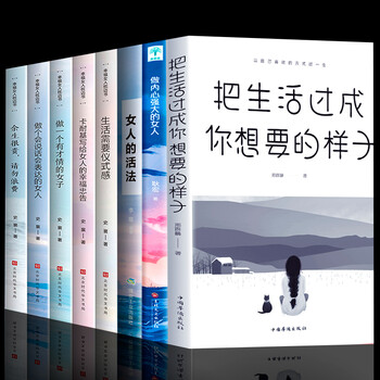 全套8册 把生活过成你想要的样子女人的活法做内心强大的女人做一个有才情的女子卡耐基写给女人的幸福忠告