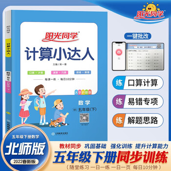 阳光同学 计算小达人数学 口算五年级下册 北师版 数学思维训练 2022春新版 小学五年级同步教材口算心算速算天天练课本训练题 扫码批改