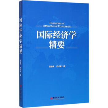 国际经济学精要 程祖伟,师求恩 中国经济出版社【正版图书】