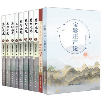 现货正版全10册宝鬘庄严论+理性的约束+慧灯之光全集 慈诚罗珠 著 西藏藏文古籍人民出版社 慈诚罗珠