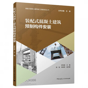 装配式混凝土建筑预制构件安装 罗玲丽
