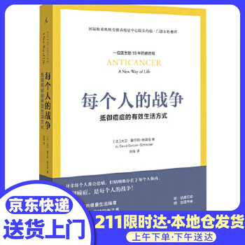 每个人的战争:抵御癌症的有效生活方式 大卫·塞尔旺-施莱伯 著,张俊 译 广西师范大学出版社