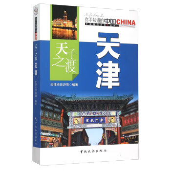 天子之渡天津 天津市旅游局