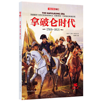 拿破仑时代【正版图书】