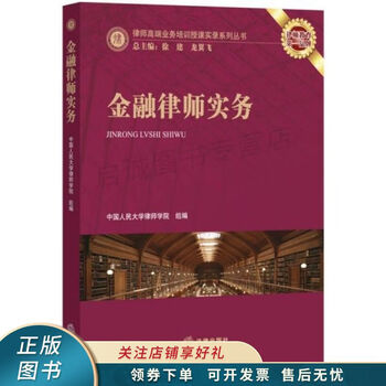 律师高端业务培训授课实录系列丛书：金融律师实务