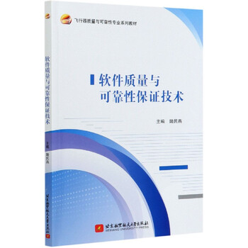 软件质量与可靠性保证技术(飞行器质量与可靠性专业系列教材)