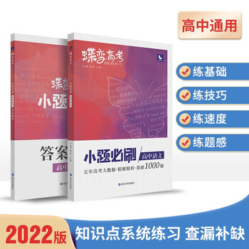 蝶变高考2022新版小题必刷高中语文1000题 基础题训练高考复习资料模拟题