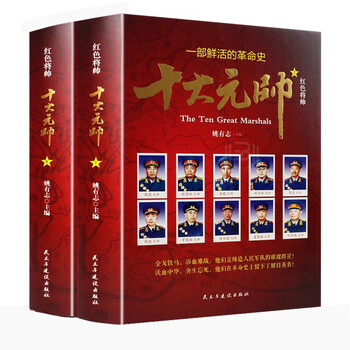 精装全4册 十大元帅+十大大将朱德彭德怀林彪刘伯承贺龙粟裕历史人物传记中国名人传记书籍红色经典读本 精装全2册十大元帅