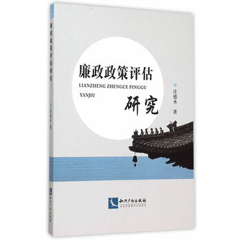 【新华图书籍 正版速发】廉政政策评估研究 庄德水 知识产权出版社 9787513035170