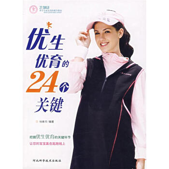 优生优育的24个关键【正版图书，放心下单】