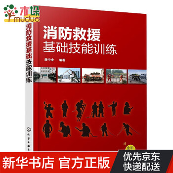消防救援基础技能训练