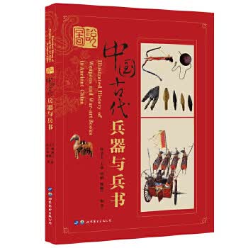 图说中国古代兵器与兵书【正版图书】