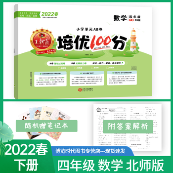 王朝霞培优100分四年级下册数学语文英语 2022春小学单元AB卷小学数学同步测试卷 人教版北师版苏教版【版本可选】【套装可选】 22春下册数学北师