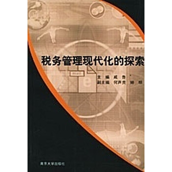 税务管理现代化的探索 戚鲁 南京大学出版社