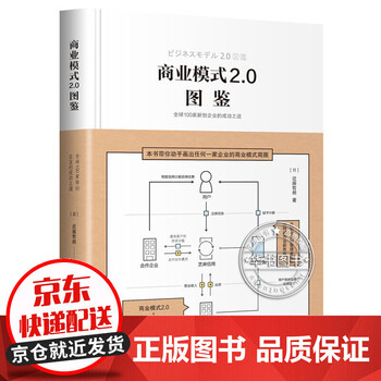 商业模式2.0图鉴：100家新创企业的成功之道 商业模式2.0图鉴