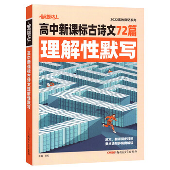 （网销）腾远-2022解题达人（高效背记）高中新课标古诗文72篇-理解性默写（211）