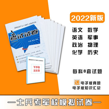  高中生考军校模拟试卷士兵考军考复习资料2022士官考学模拟卷战士军考用书试卷军考高中版专升本通用