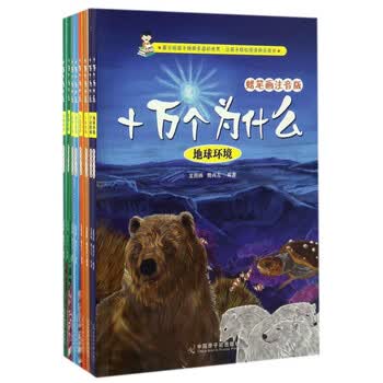 十万个为什么(蜡笔画注音版共8册)