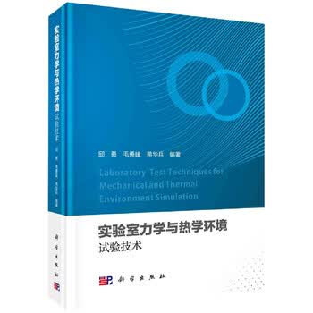 实验室力学与热学环境试验技术(精)